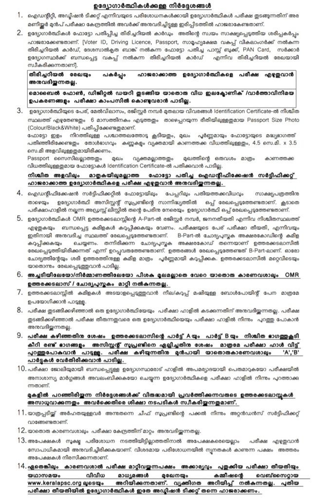 Kerala PSC Exam Instructions to Candidates Appearing for OMR Test