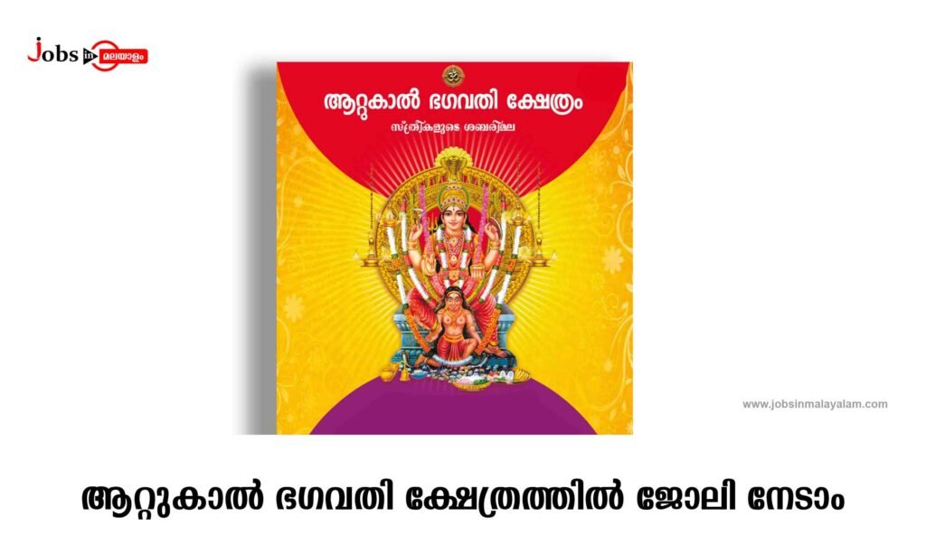 Attukal Temple Jobs 2025 | Latest Jobs | Apply Now